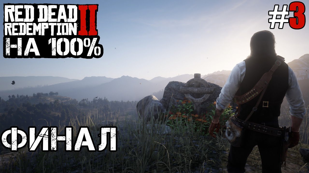 Испытания (Red Dead Redemption 2 НА 100%) #3 ФИНАЛ