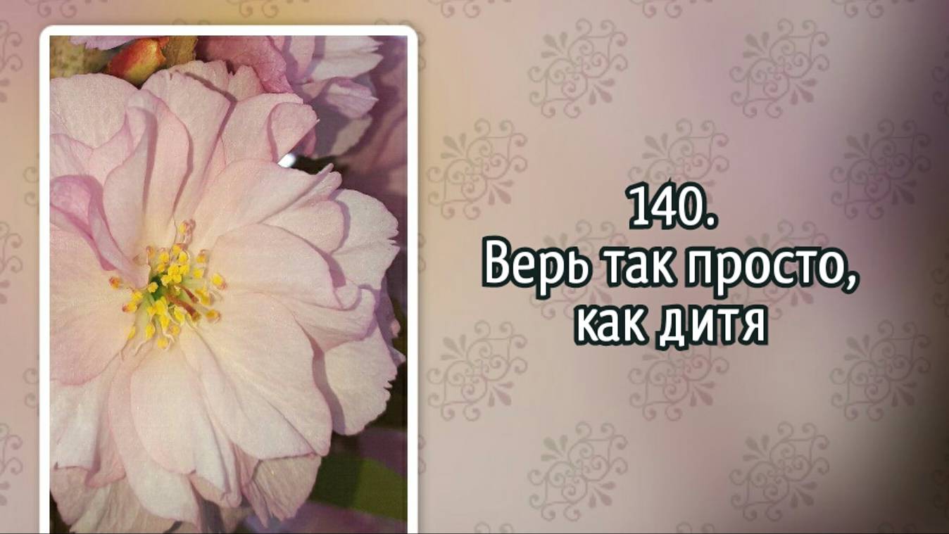 Гимны надежды 140 Верь так просто, как дитя (-)