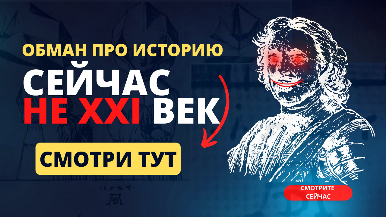 НАМ ПЕРЕПИСАЛИ НАШУ ИСТИННУЮ ИСТОРИЮ! В чем загадка датировки и летоисчисления?