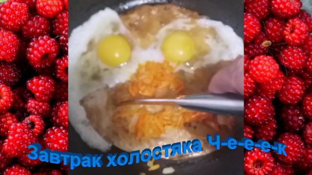 Прикольный Завтрак холостяка Ч-е-е-к