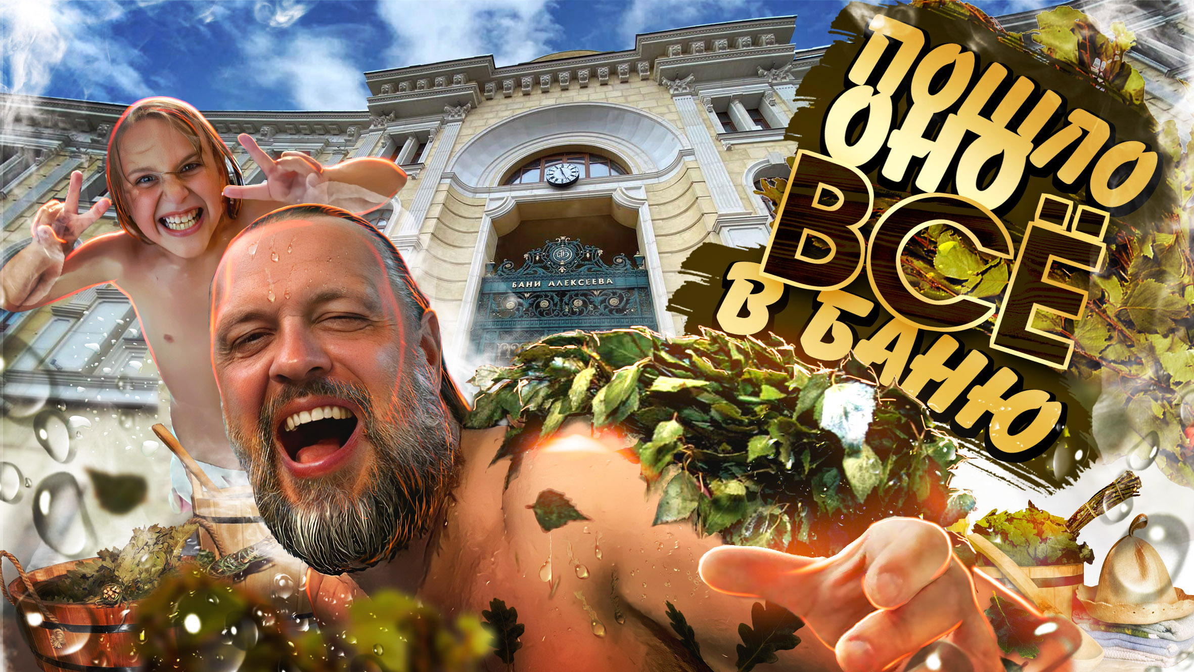 Пошло все в баню/ бани Алексеева