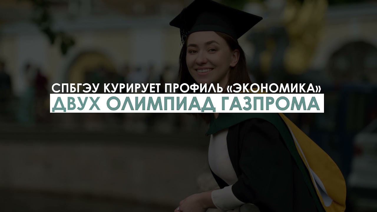 СПбГЭУ - опорный вуз ПАО "Газпром"