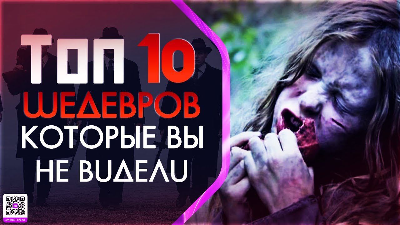 10 МАЛОИЗВЕСТНЫХ ФИЛЬМОВ КОТОРЫЕ ДОЛЖЕН ПОСМОТРЕТЬ КАЖДЫЙ #21