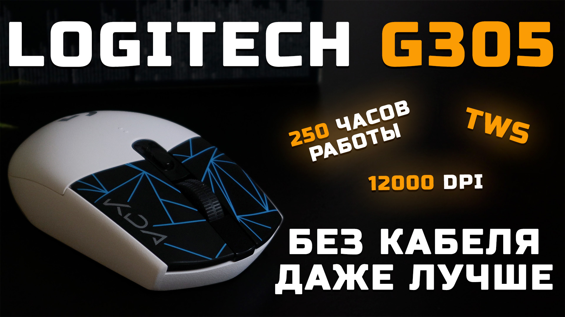 Бюджетная и беспроводная | Обзор Logitech G305 [Pleer.ru]