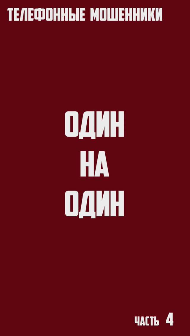 ОСТОРОЖНО!_МОШЕННИКИ!_4