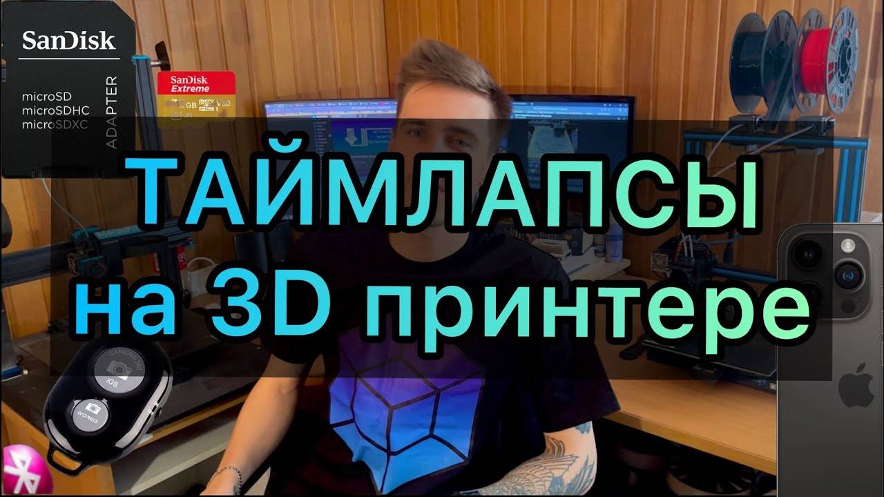 Как сделать таймлапс на 3д принтере _ на русском _ секреты таймлапсов _ 3д печать