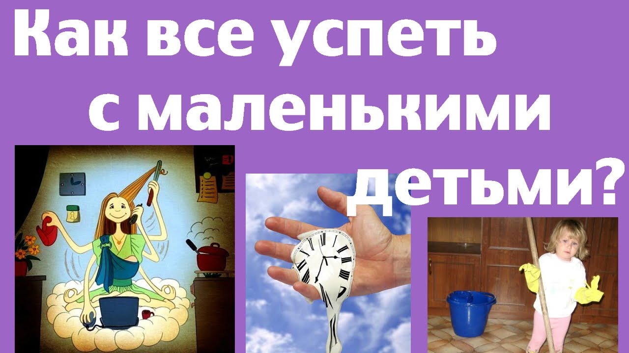 Как все успеть с маленькими детьми. Советы мамочкам