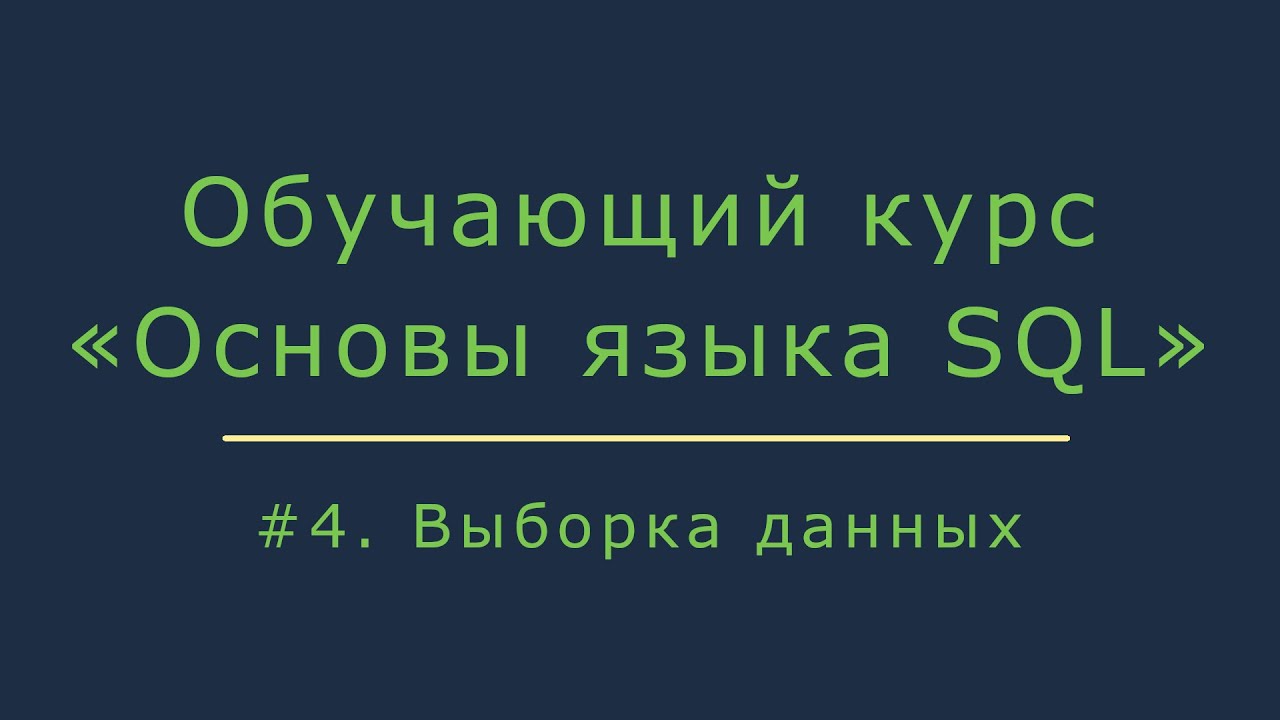 Выборка данных из базы
