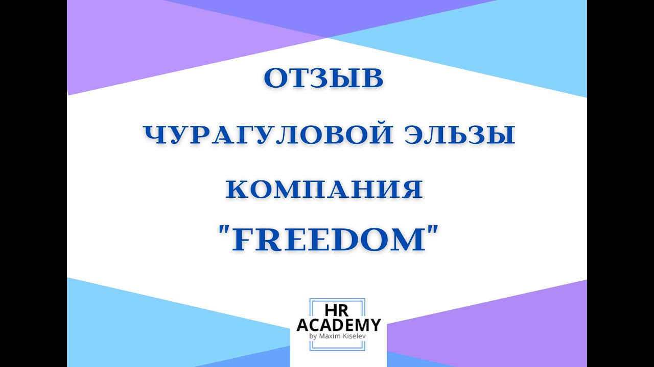 11. Отзыв Чурагуловой Эльзы. Компания Freedom.mp4