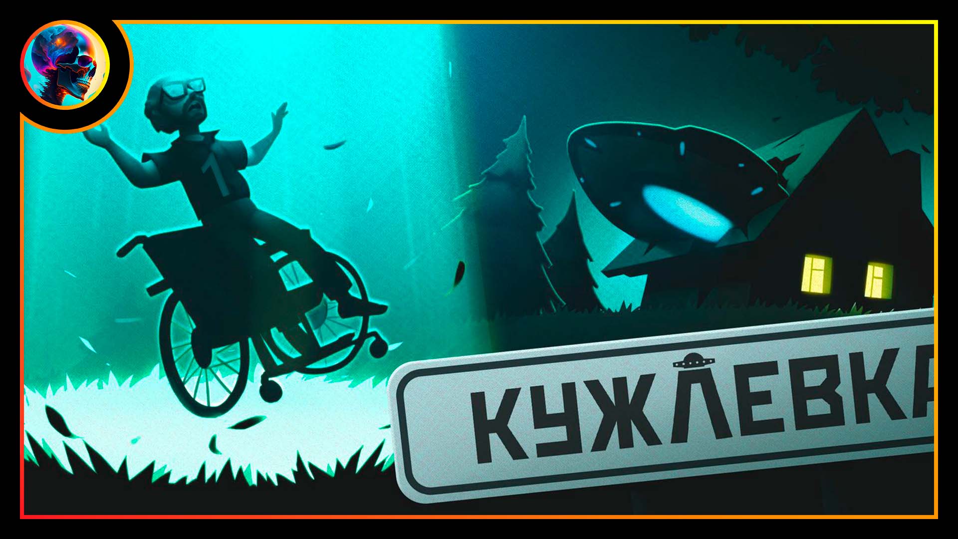 Межгалактическое путешествие ➤ Кужлевка #1