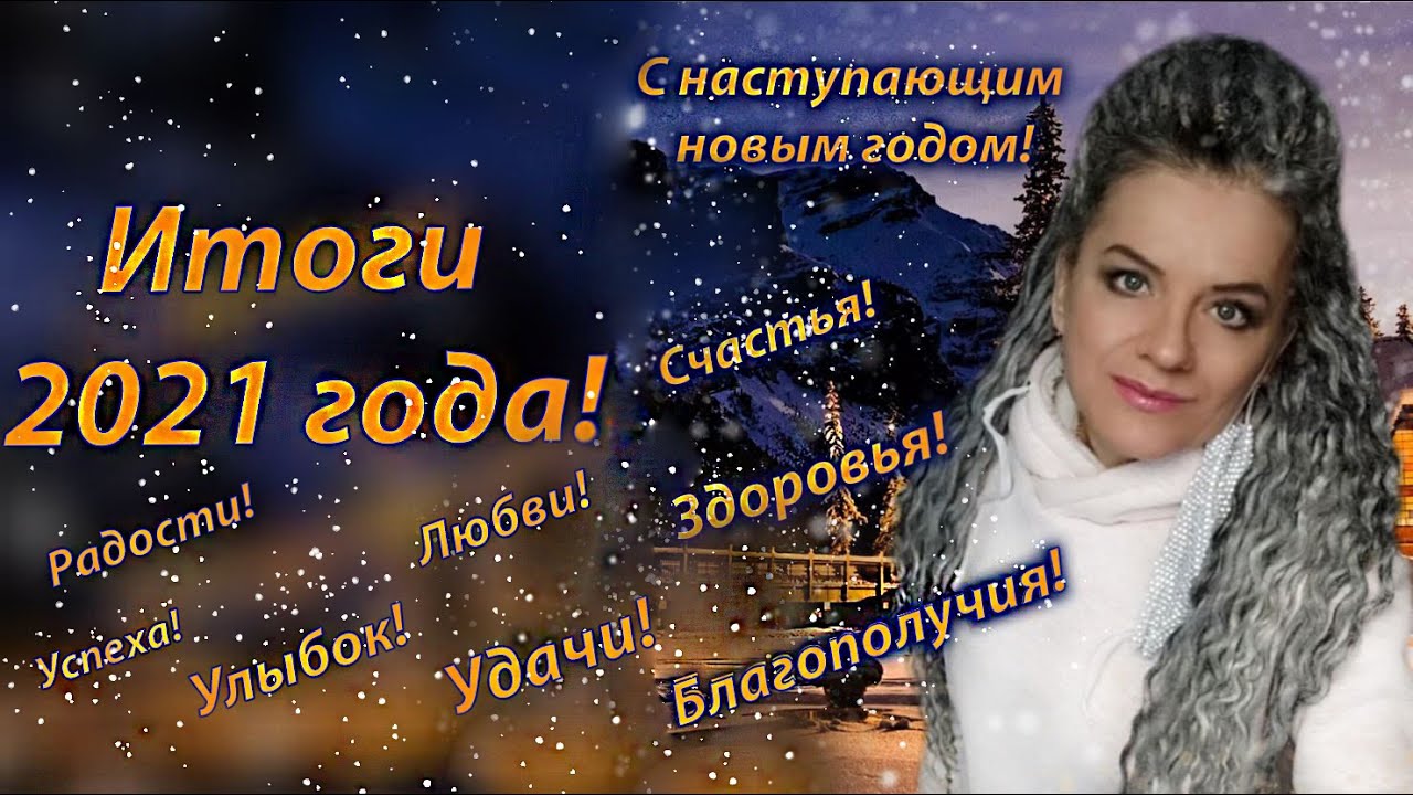 29.12.2021 г. Что произошло в моей жизни за год . Фиксирую. Мотивация для худеющих. Похудела на 60кг