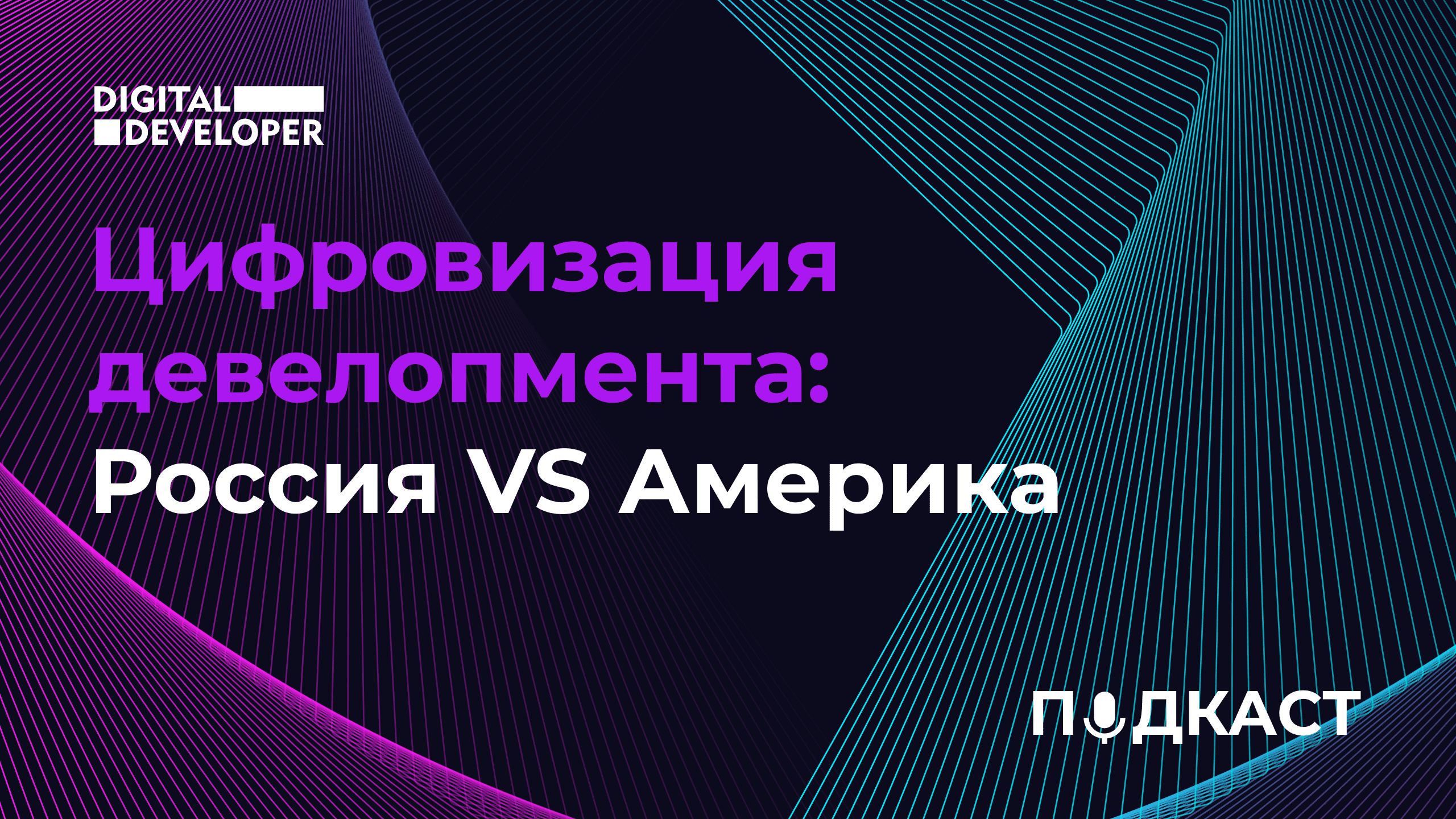 Цифровизация девелопмента: Россия VS Америка