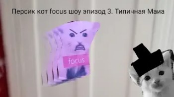 Персик кот focus шоу эпизод 3. Типичная Маиа