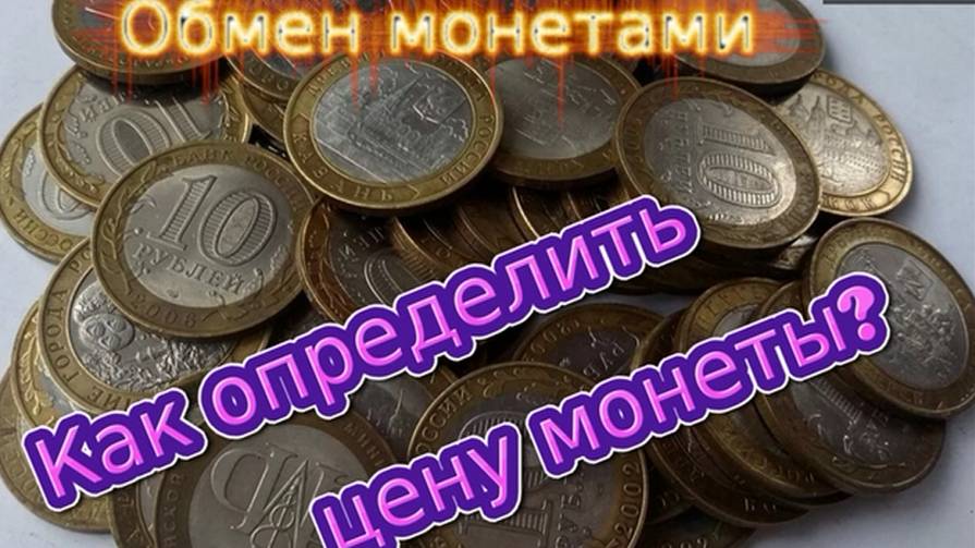Как определить цену монеты