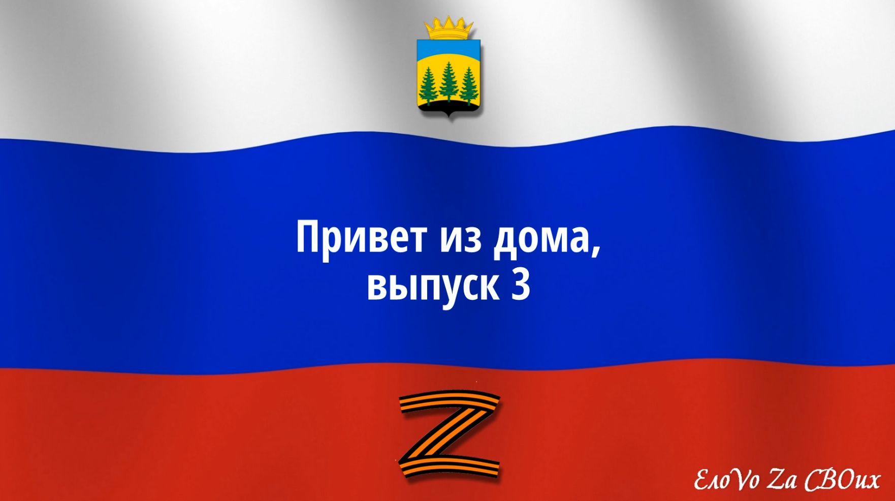 Привет из дома, выпуск 3