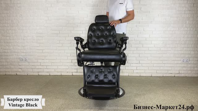 Барбер кресло, кресло для барбершопа Vintage Black