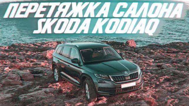 Skoda Kodiaq перетяжка салона и дверных вставок в экокожу [СТАНДАРТНЫЙ ПАКЕТ ПЕРЕТЯЖКИ 2021]