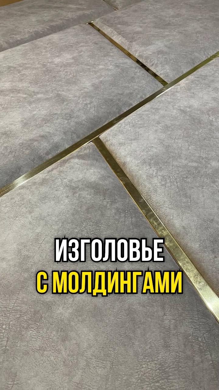 Мягкое изголовье кровати со металлическими вставками