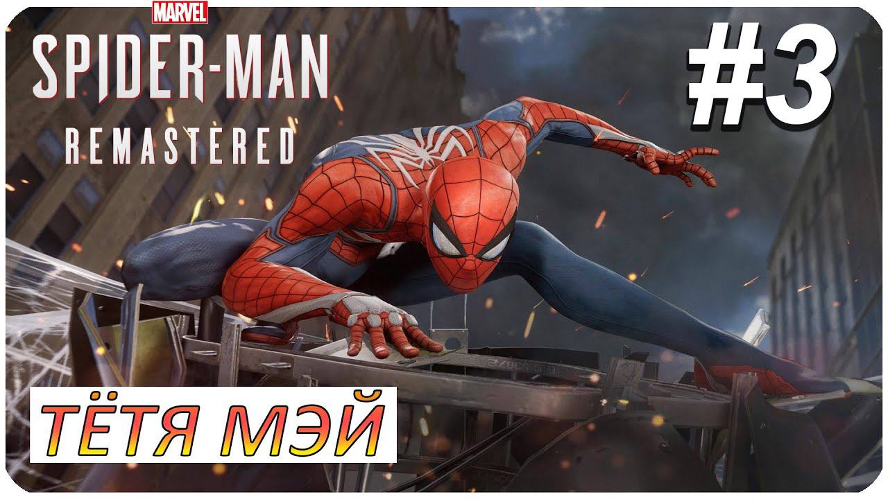 Marvel's Spider Man Remastered ▶ ДОБРАЯ ТЁТЯ МЭЙ #3