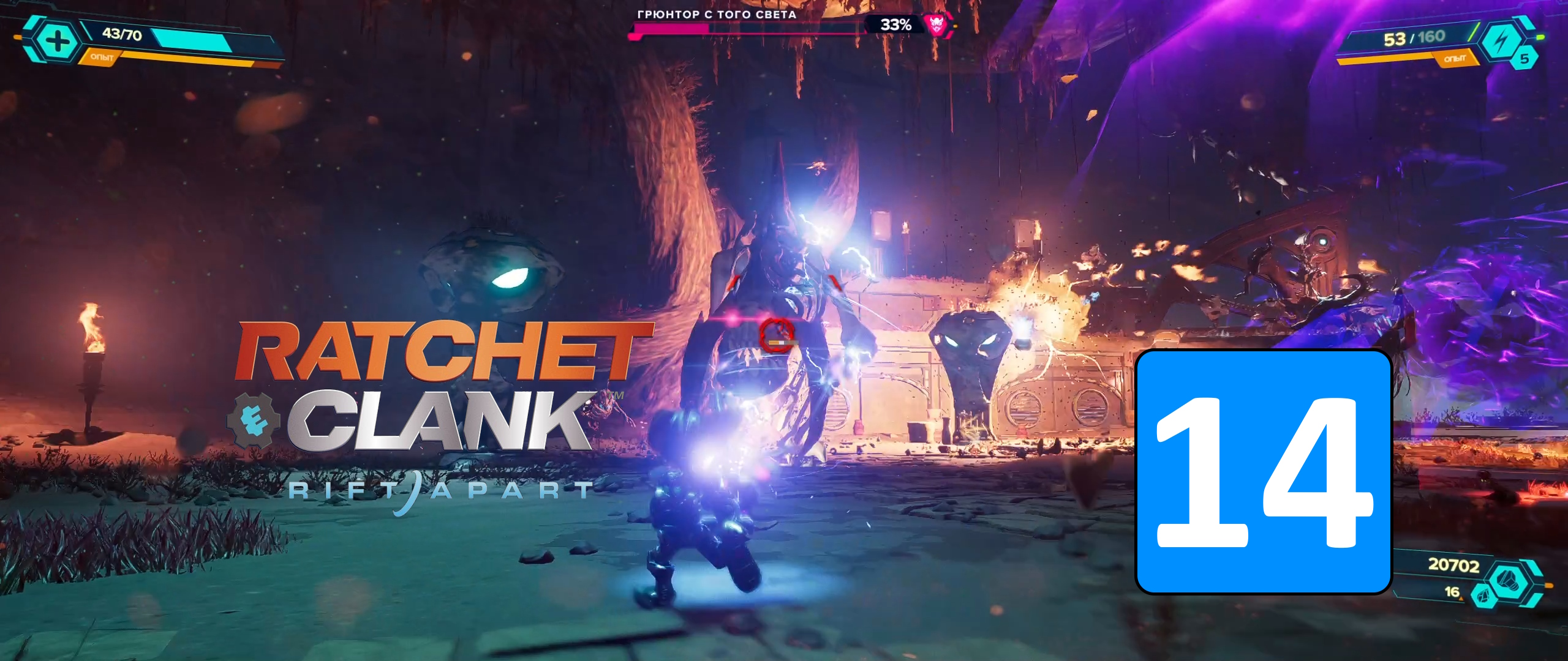 ГРЮНТОР С ТОГО СВЕТА ➤ RATCHET and CLANK: Rift Apart (Сквозь Миры) ◉ Прохождение 14