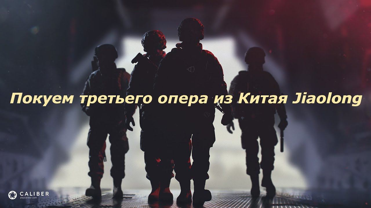 Покупаем третьего опера из Китая Jiaolong! Caliber.