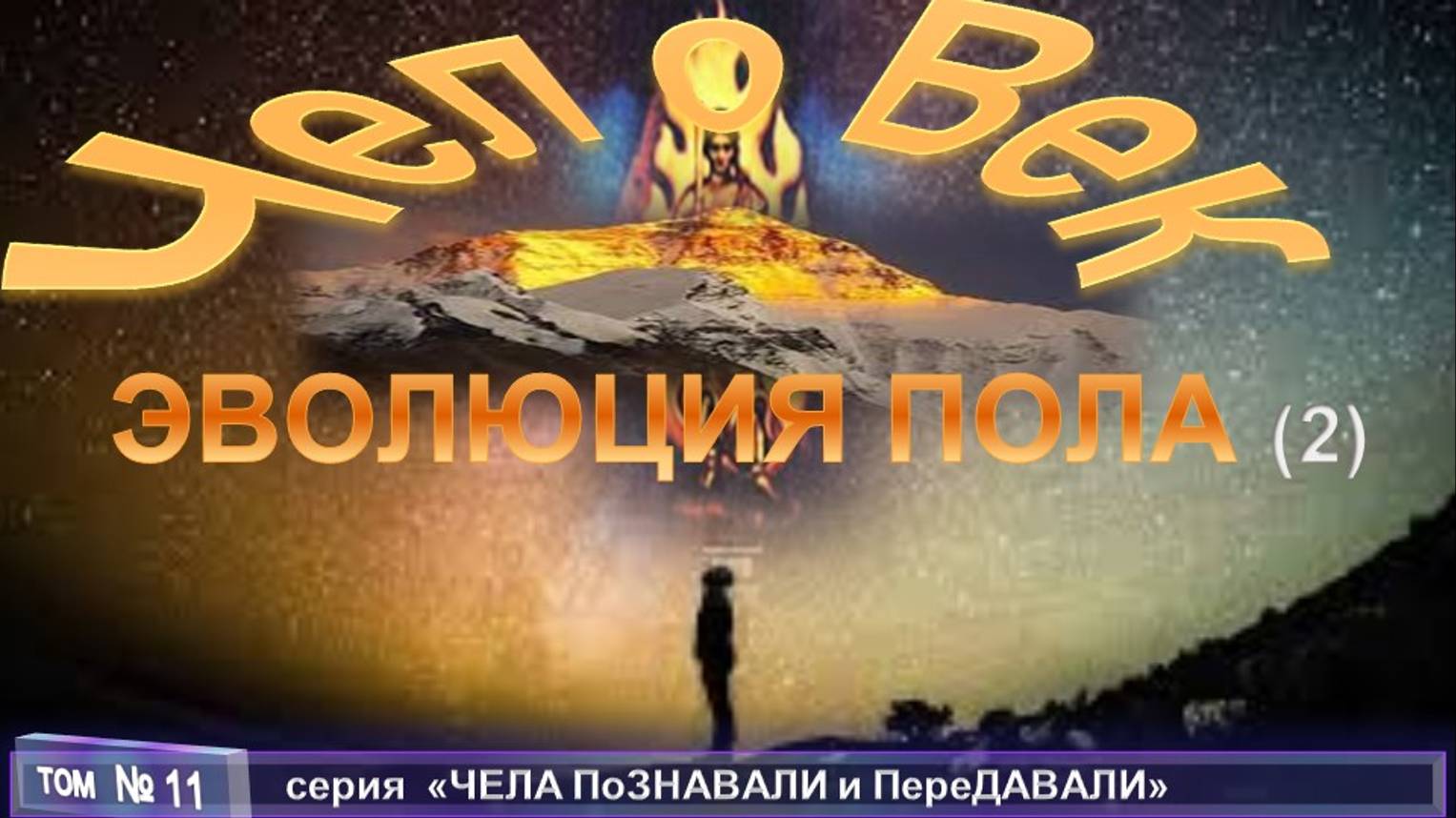 (11) ЭВОЛЮЦИЯ ПОЛА компиляция, в т.ч. из трудов Брахмана Мохини ЧАТТЕРДЖИ (1858-1936)