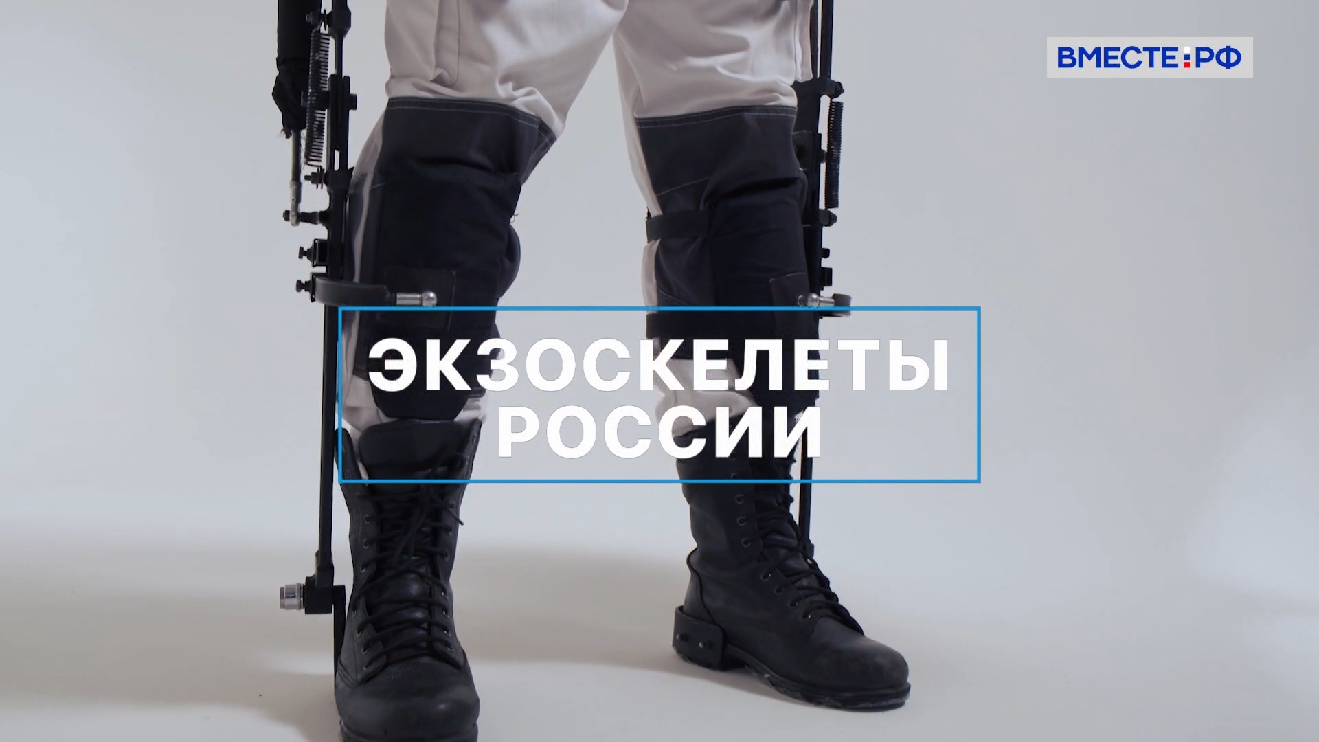 Экзоскелеты. Вместе с наукой