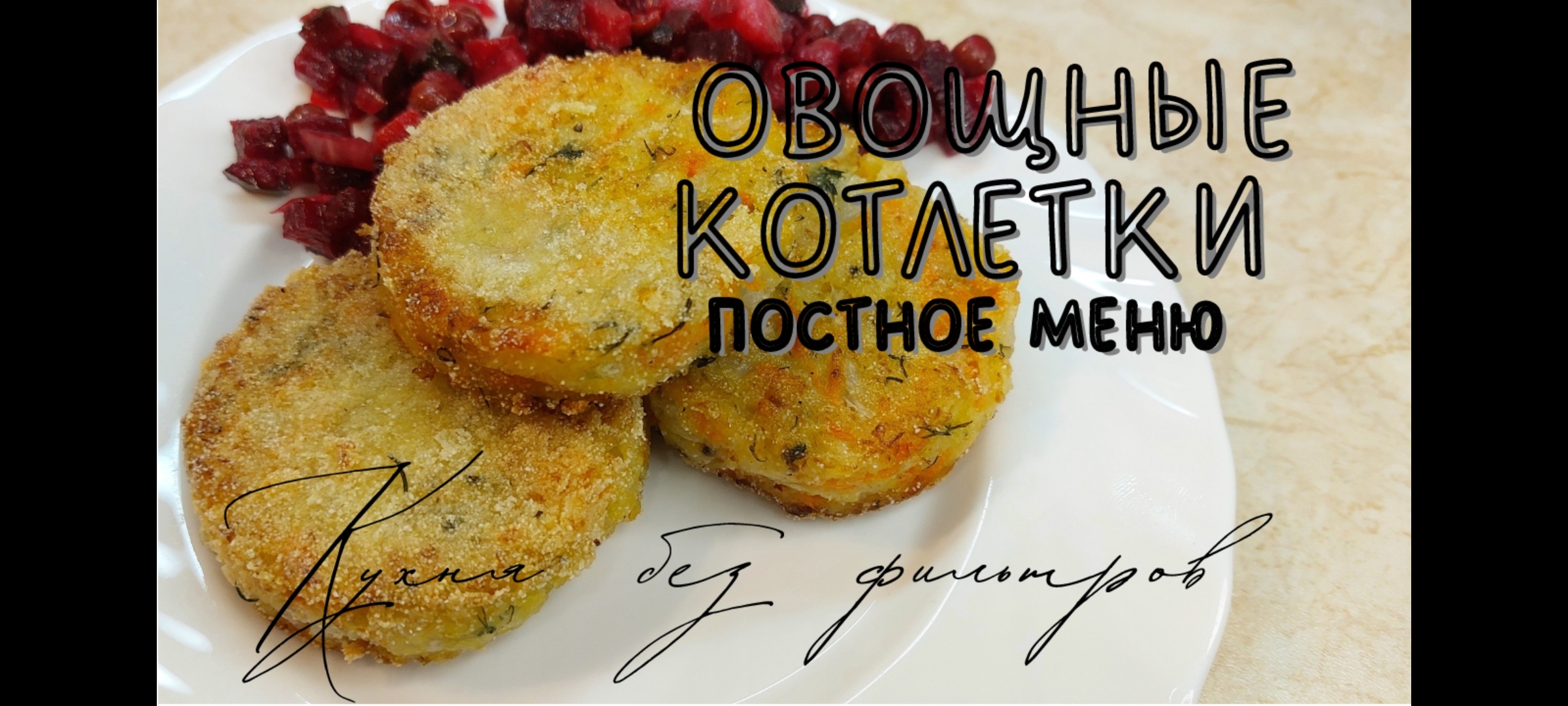 ОВОЩНЫЕ КОТЛЕТКИ в пост. ПОСТНОЕ МЕНЮ рецепт