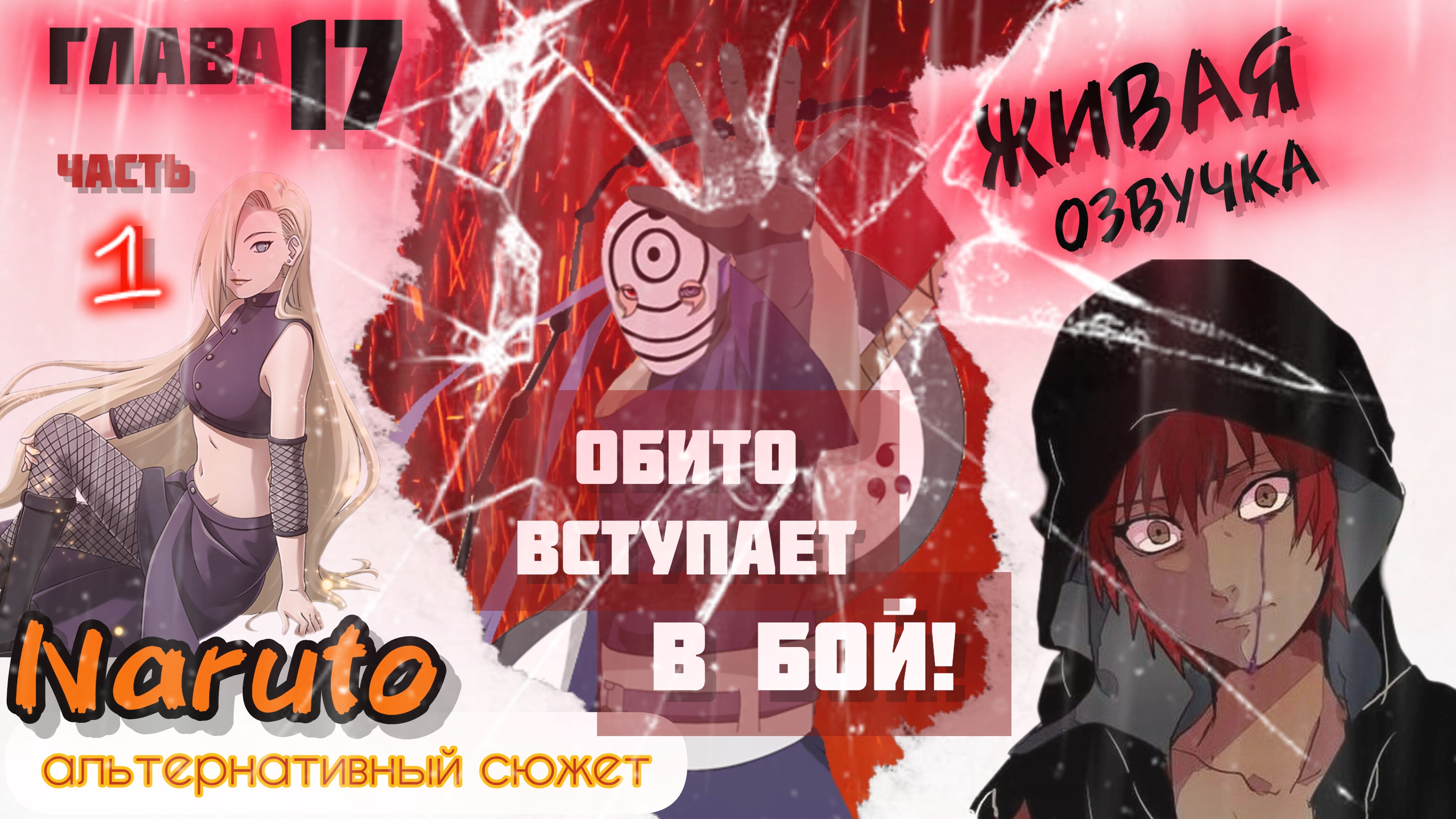 Обито вступает в бой! Глава 17 Часть 1. Альтернативный сюжет Наруто.