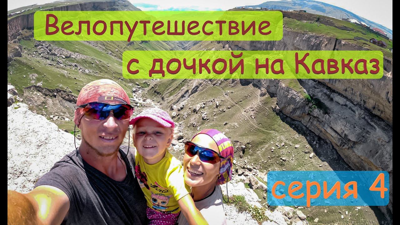 СЕМЕЙНОЕ ВЕЛОПУТЕШЕСТВИЕ НА КАВКАЗ. ДАГЕСТАН. СЕРИЯ 4
