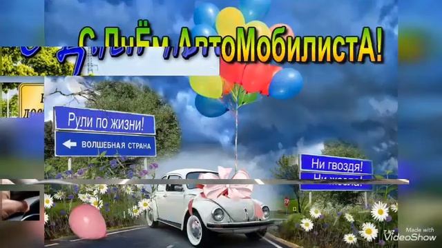 02 КРАСИВОЕ ВИДЕО НА ДЕНЬ ВОДИТЕЛЯ.mp4