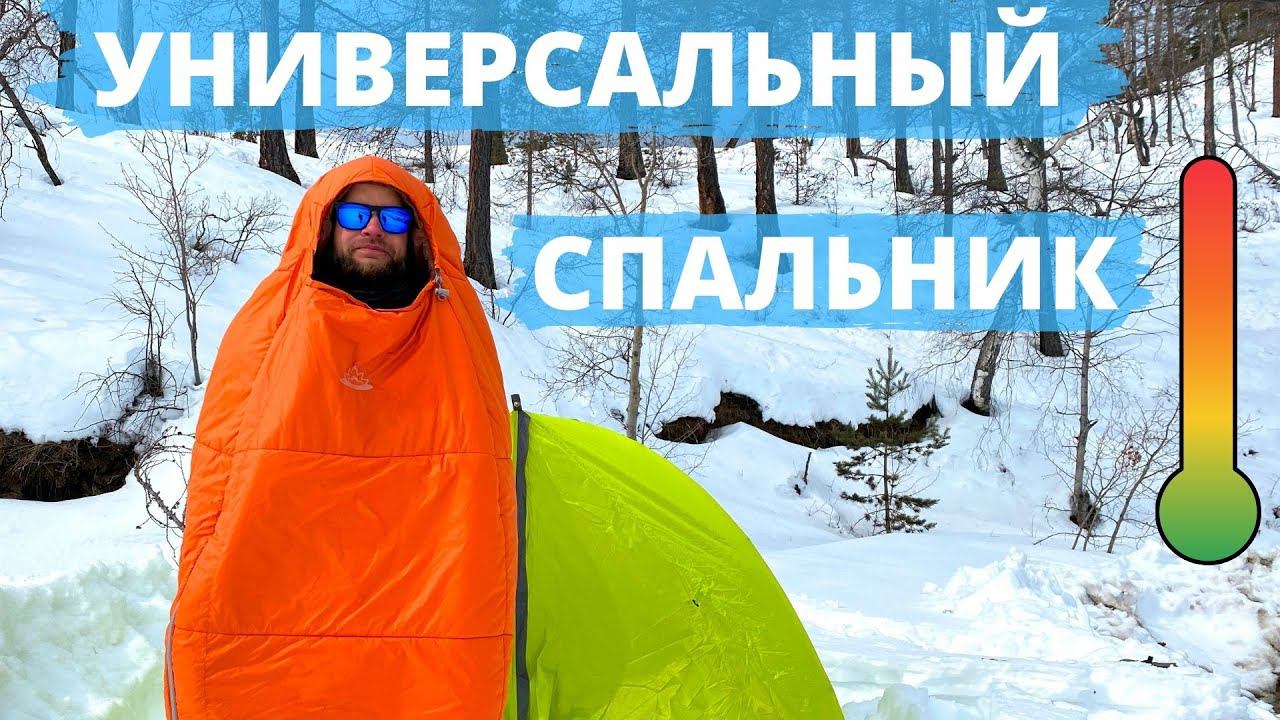 Обзор и тест спальников. Выбираем оптимальный и универсальный.