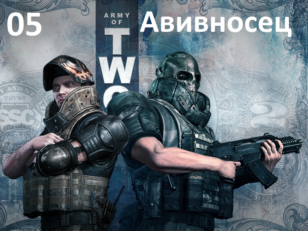 [Прохождение] Army of Two Глава 05 - Авианосец