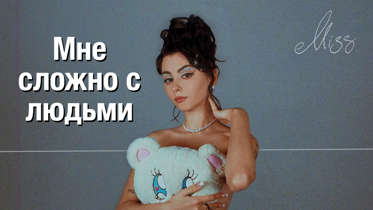 Дора — Я боюсь людей - напуганный интроверт