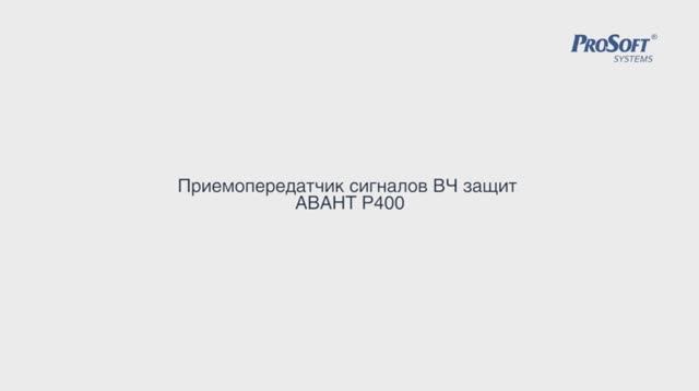 Приемопередатчик сигналов ВЧ защит АВАНТ Р400