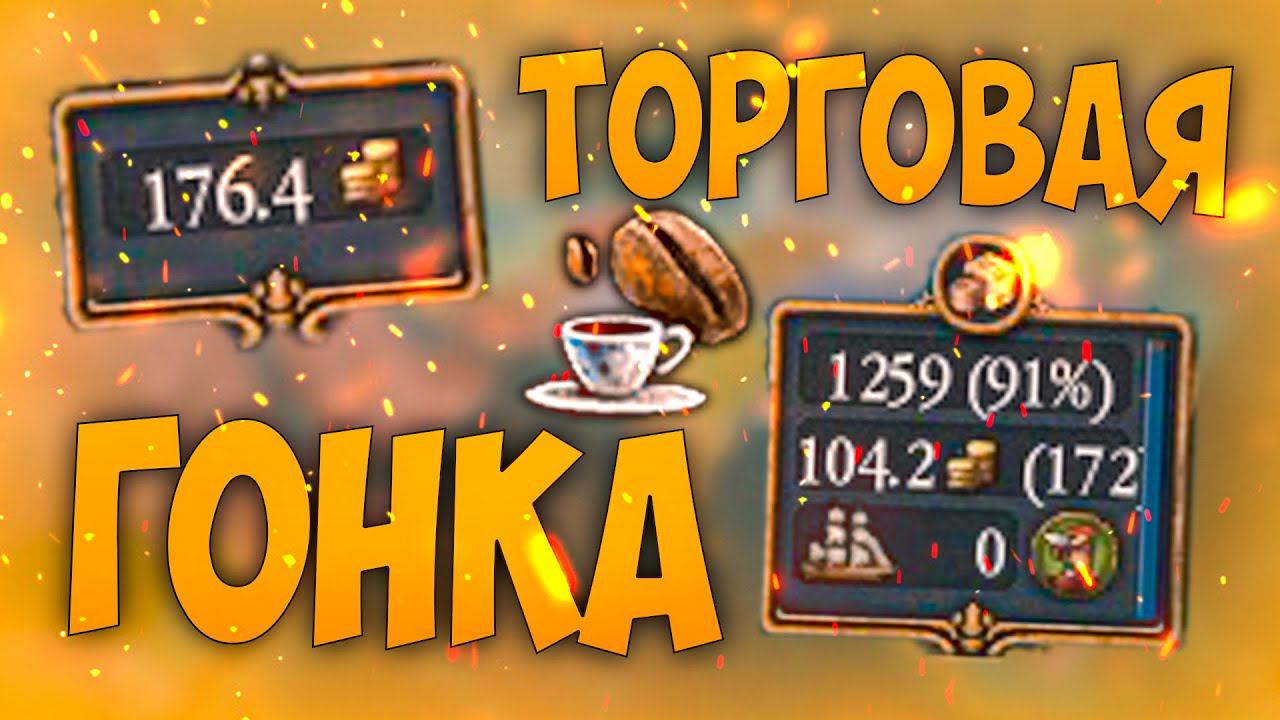 Europa Universalis 4 | Йемен | #11 Торговая Гонка