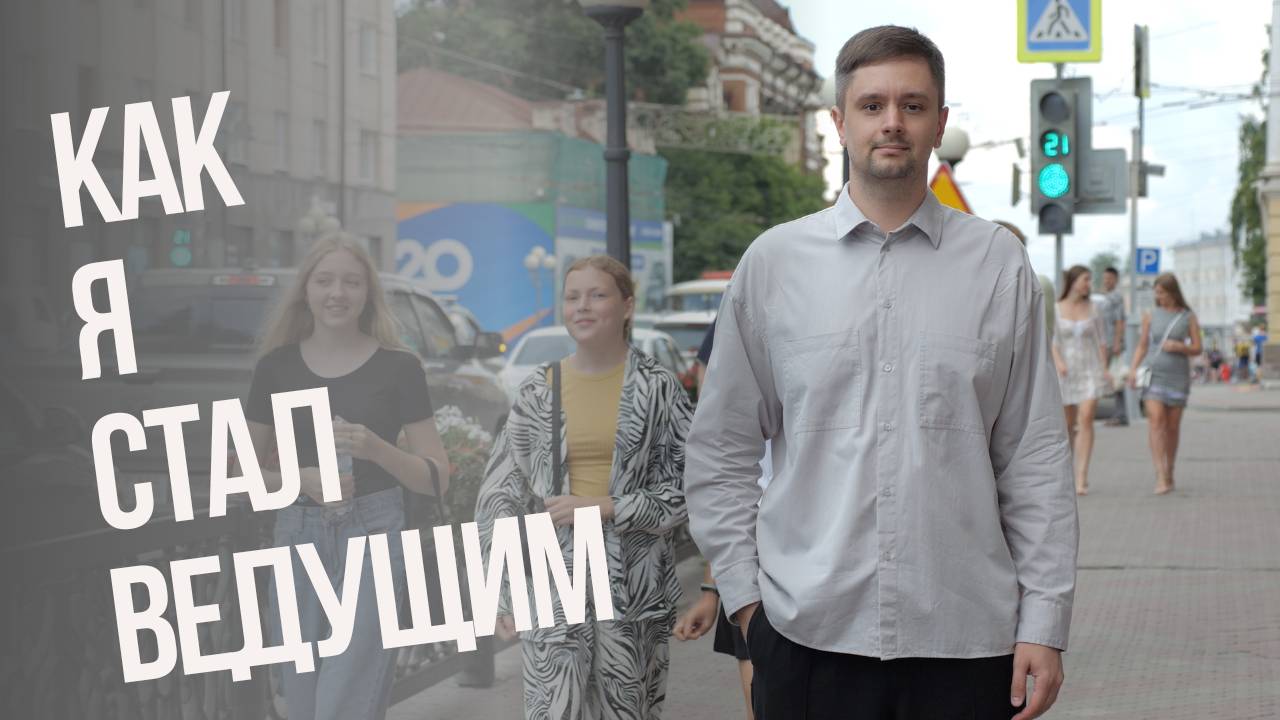 Как я стал ведущим. Ведущий в Томске Ростислав Кузнецов