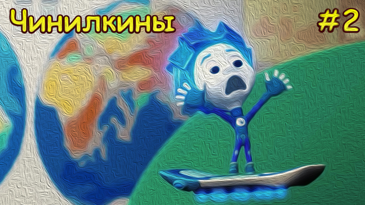 Чинилкины #2