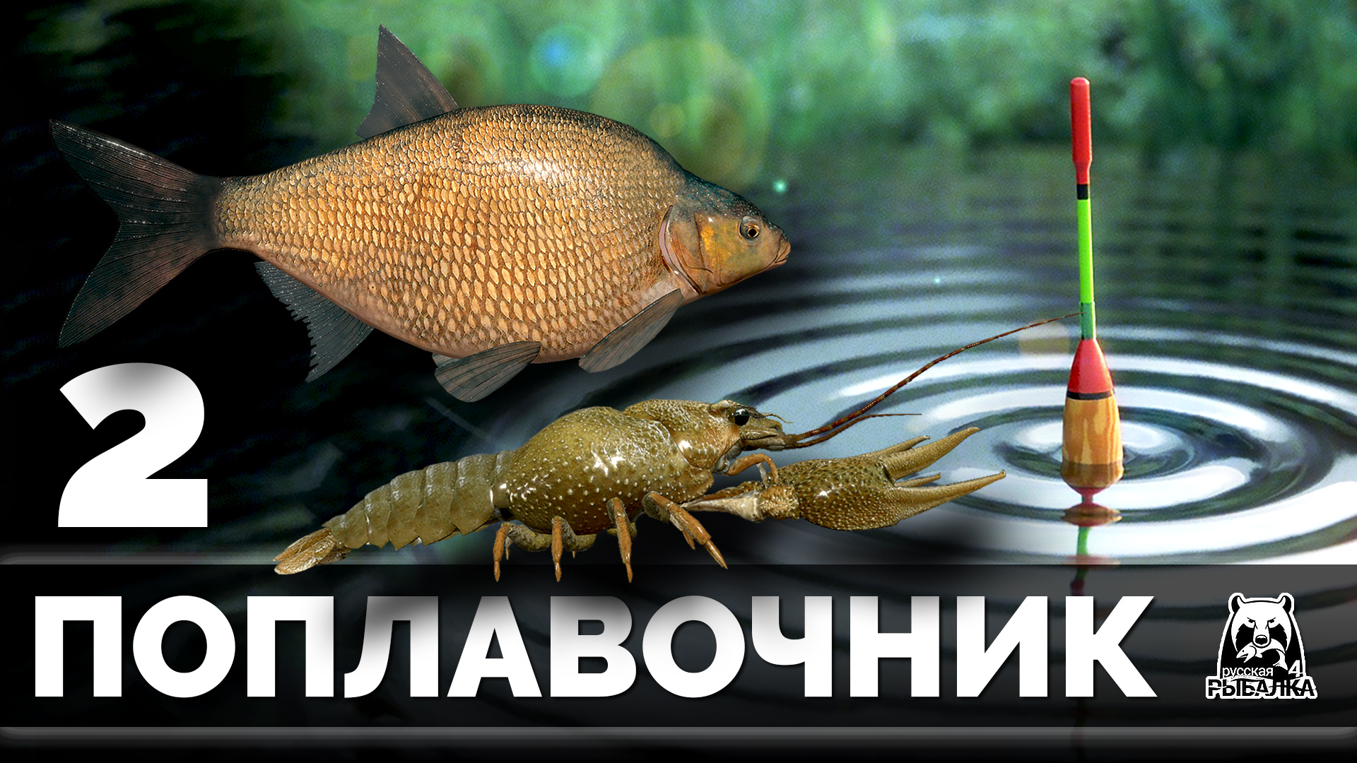 АРХИВ 2018 Русская Рыбалка 4 - Прокачка поплавочника #2 (Potryasov Game)