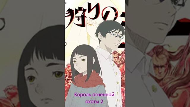 Король огненной охоты 2