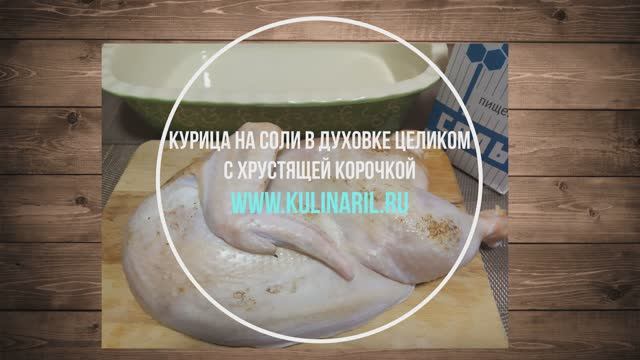 Курица на соли в духовке целиком с хрустящей корочкой.mp4