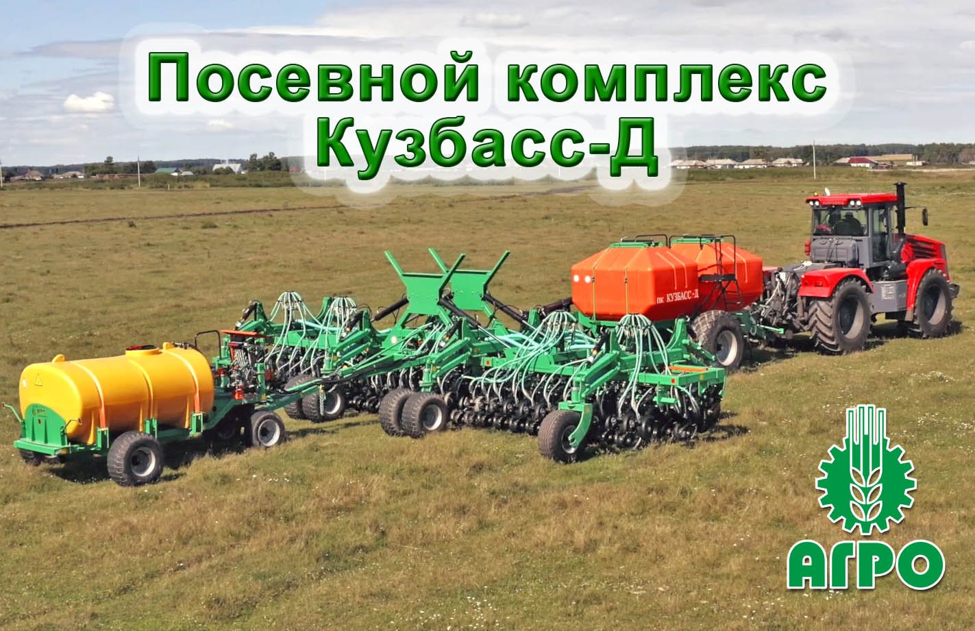 Посевной комплекс КУЗБАСС-Д