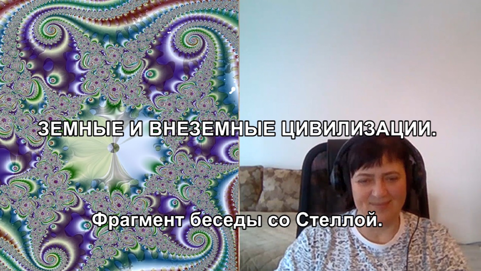 ЗЕМНЫЕ И ВНЕЗЕМНЫЕ ЦИВИЛИЗАЦИИ. Фрагмент разговора со Стеллой