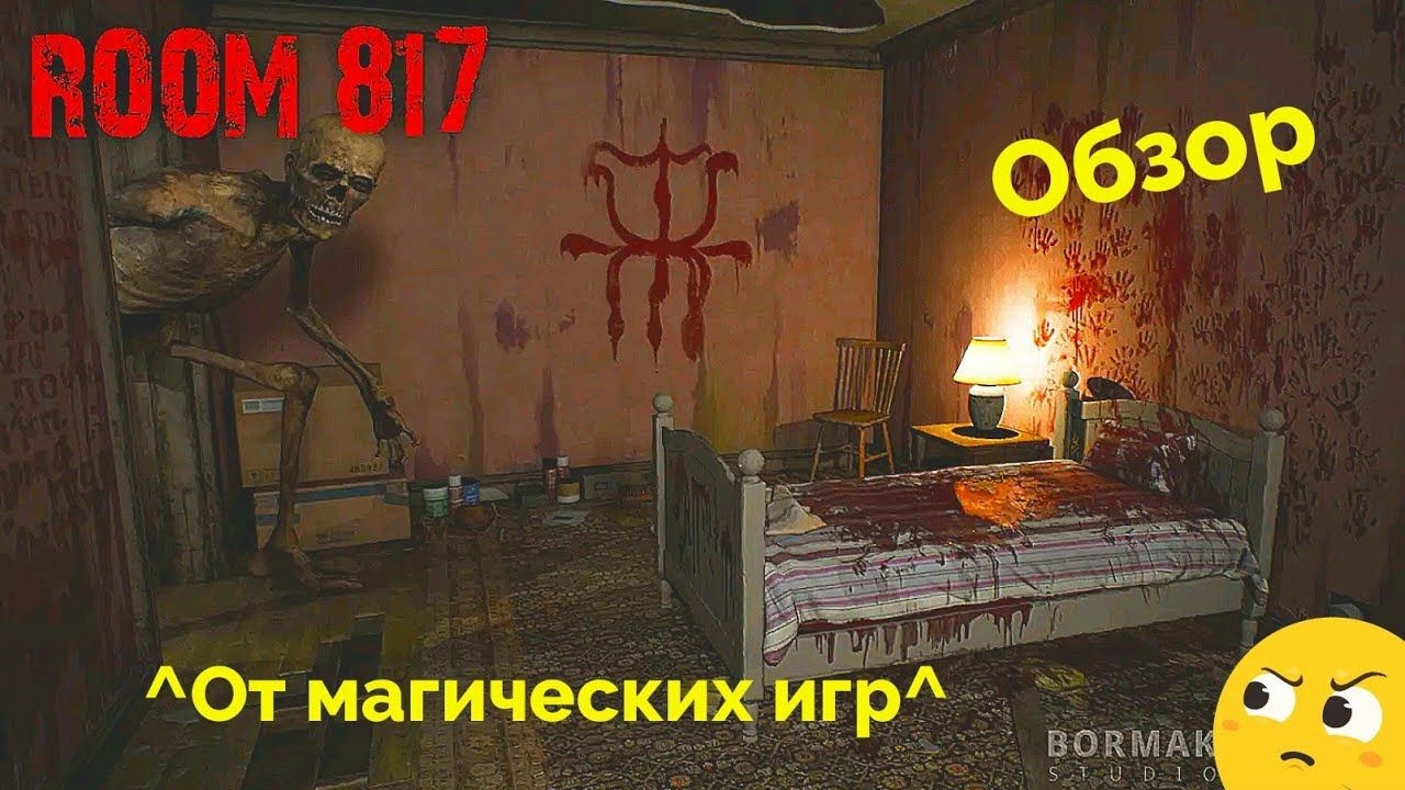 Обзор новой хоррор игры Room 817! Обсуждаем + и - игры