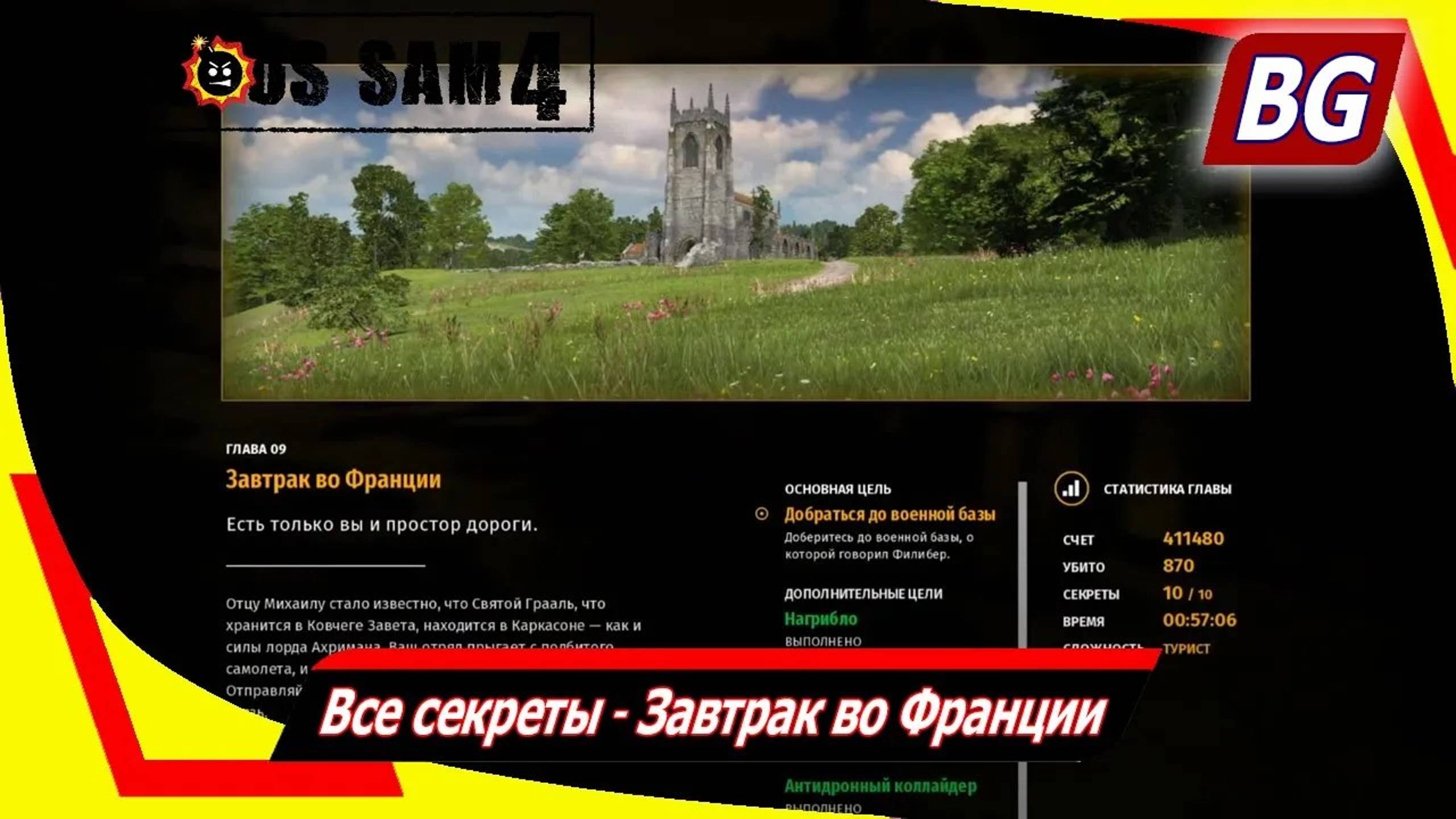 Serious Sam 4 ➤ Все секреты ➤ Завтрак во Франции