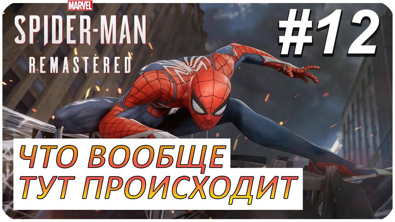 ЧТО ТУТ ПРОИСХОДИТ ▶ Marvel's Spider Man Remastered #12