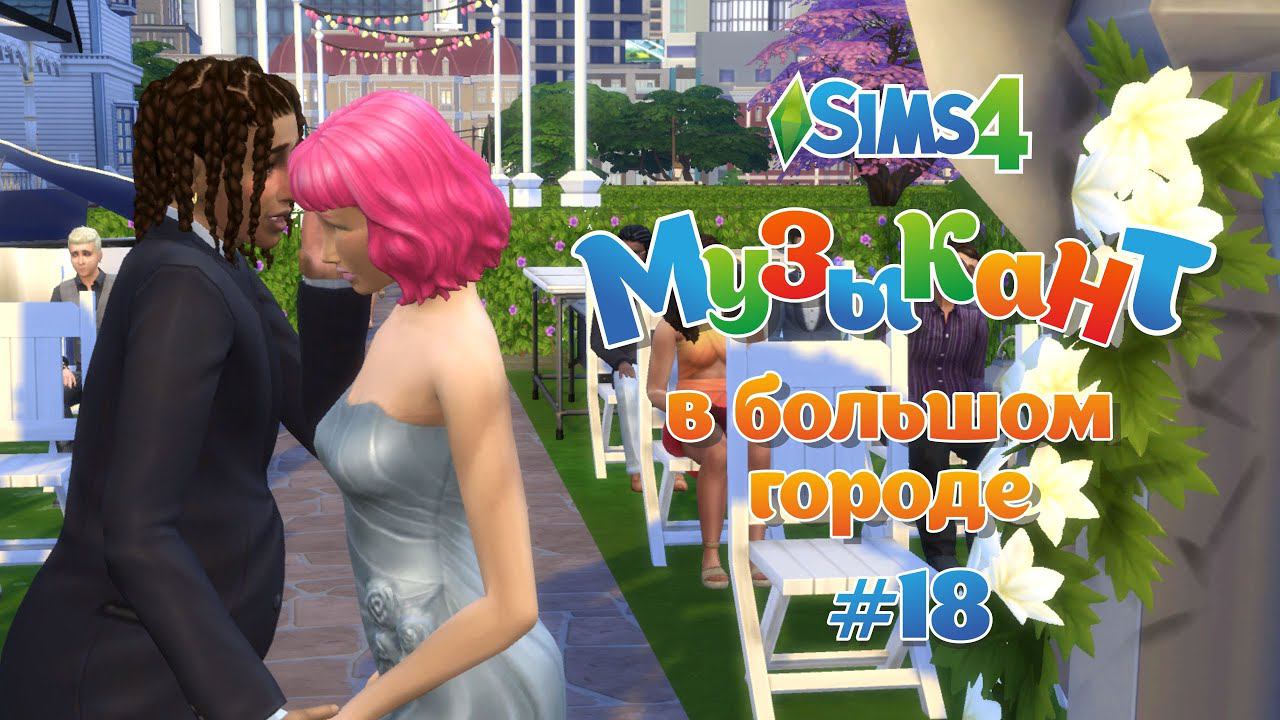 БРОДЯЧИЙ МУЗЫКАНТ. #18 АХ, ЭТА СВАДЬБА!