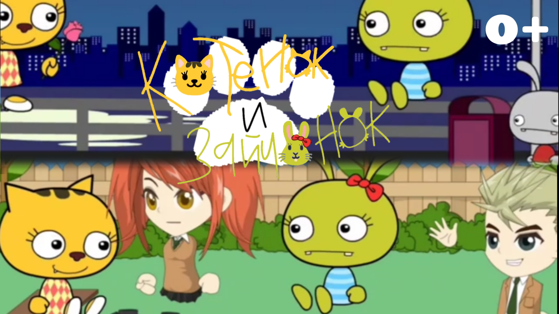 Котенок и зайчонок (2014-2024)