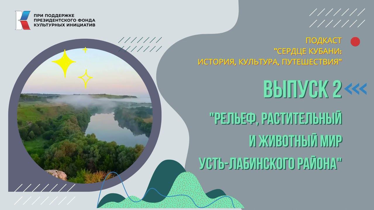Сердце Кубани. Вып.2 || Рельеф, растительность и животный мир Усть Лабинского района