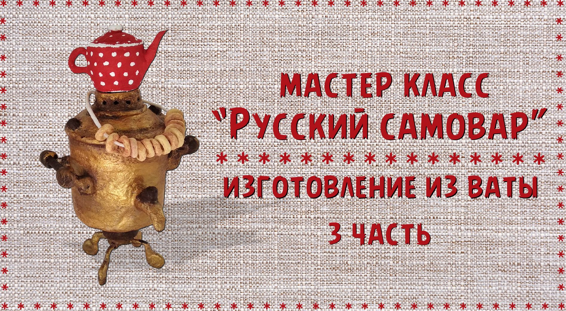 Мастер класс-Русский самовар- 3 часть.mp4